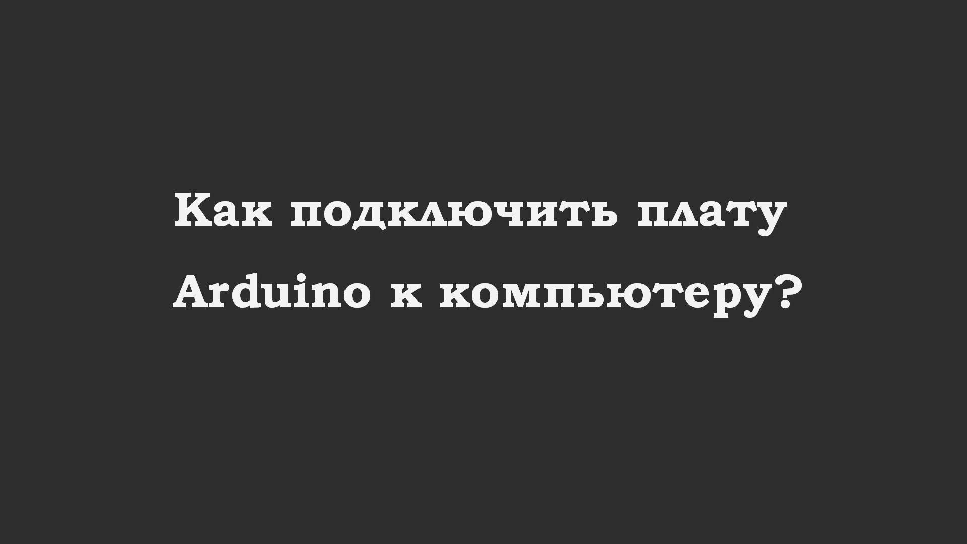 Как подключить плату Arduino к компьютеру?  | #Arduino | #Ардуино