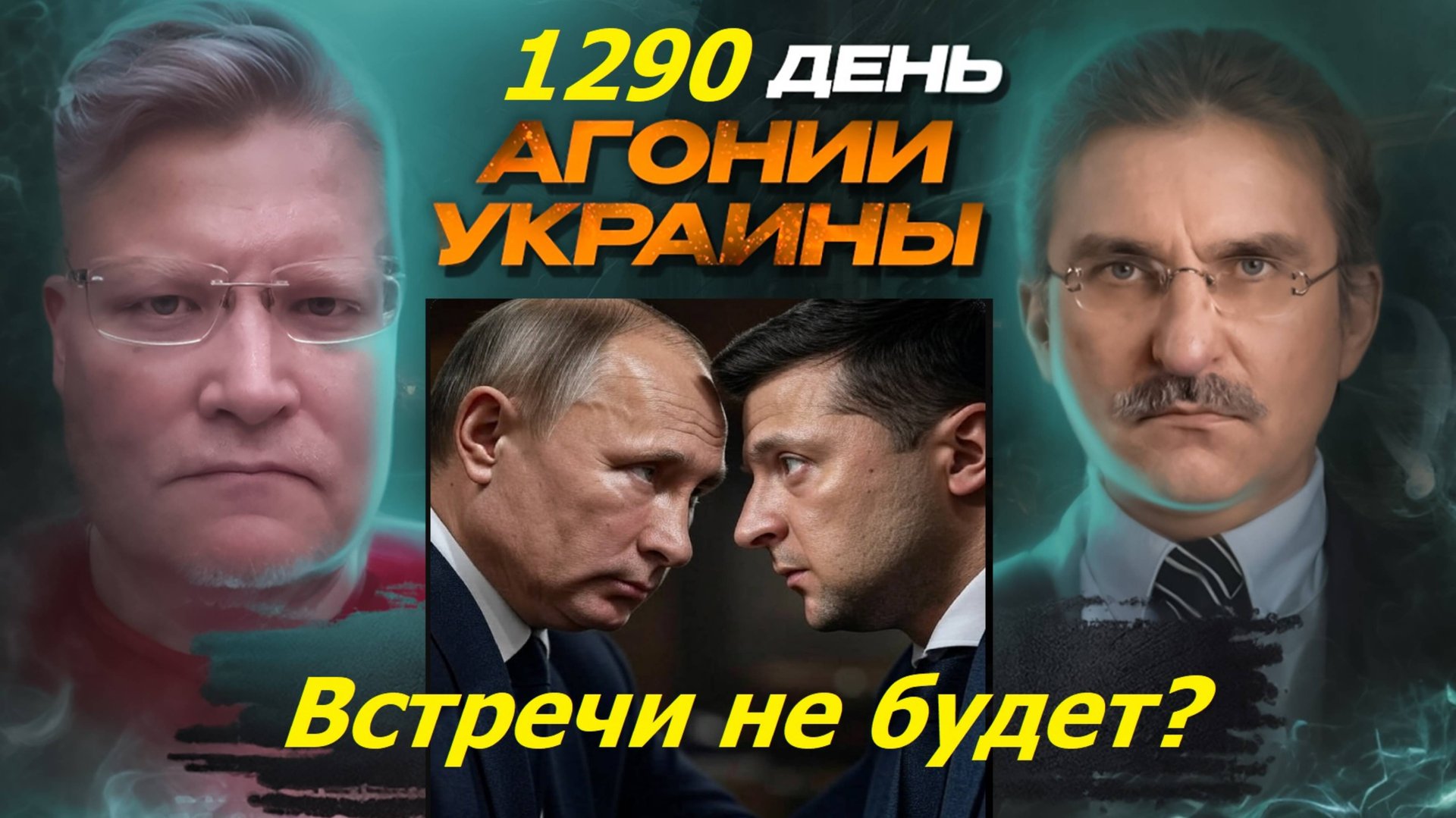 АГОНИЯ УКРАИНЫ 1290 день | Почему Зеленский и Путин так и не встретились?