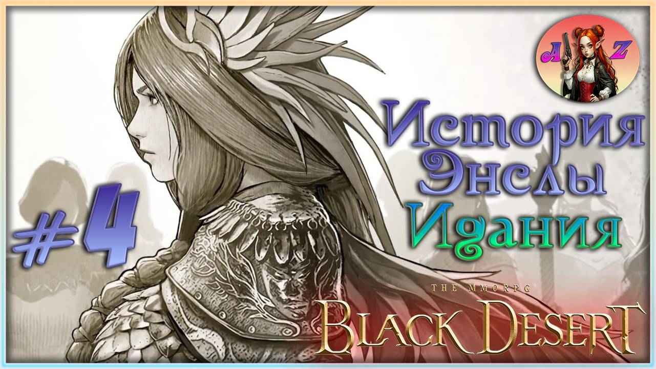 Black Desert Online. Идания. 4. Что случилось с Энслой?