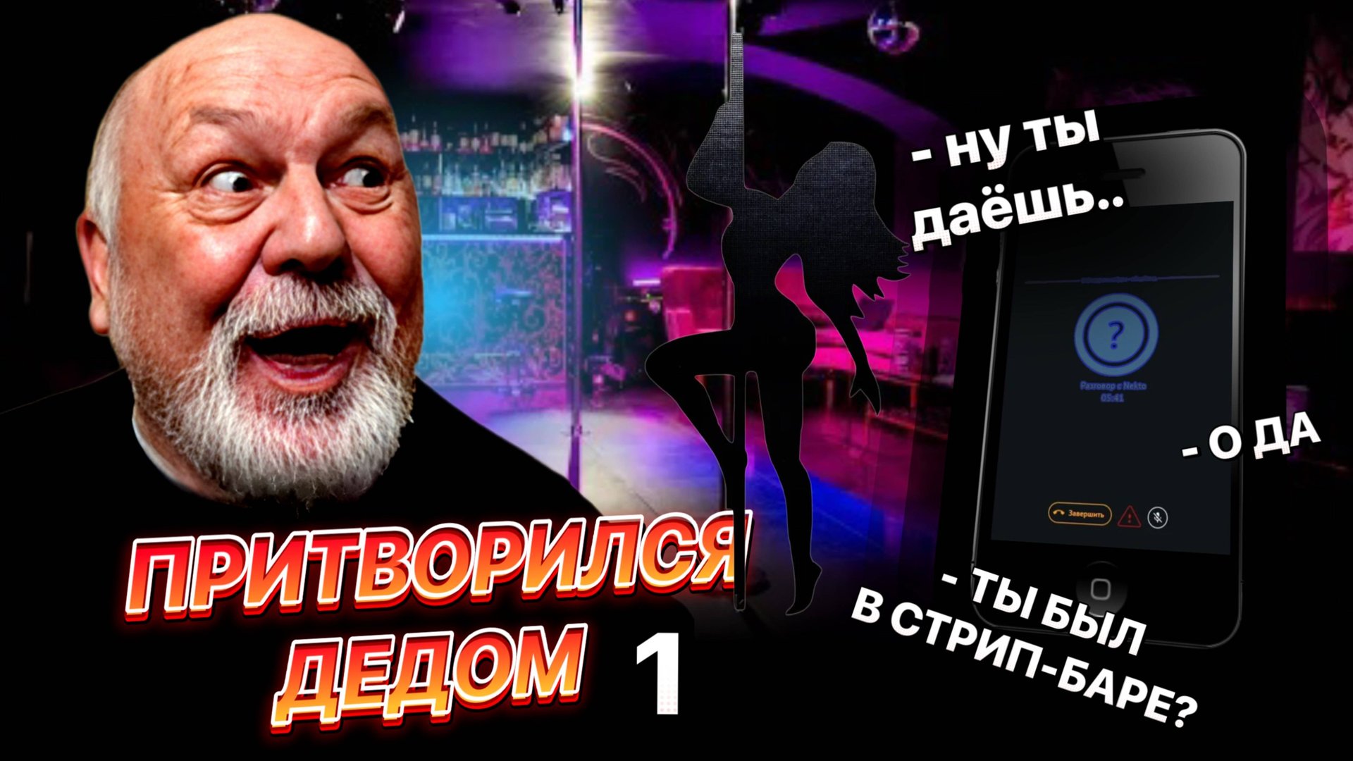 Притворился дедом