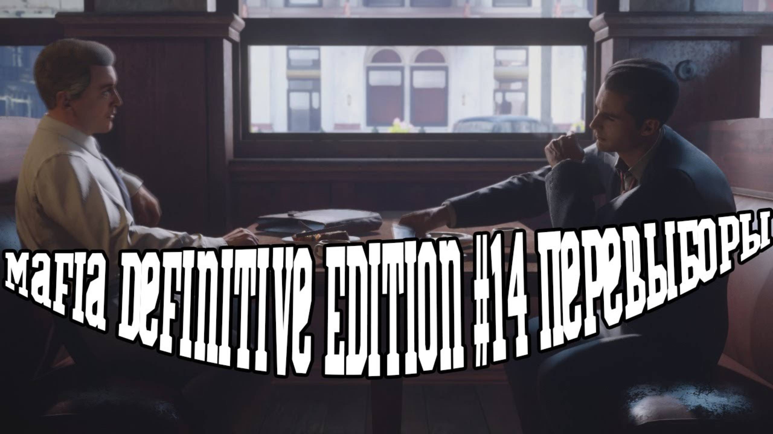 Mafia Definitive Edition #14 Перевыборы