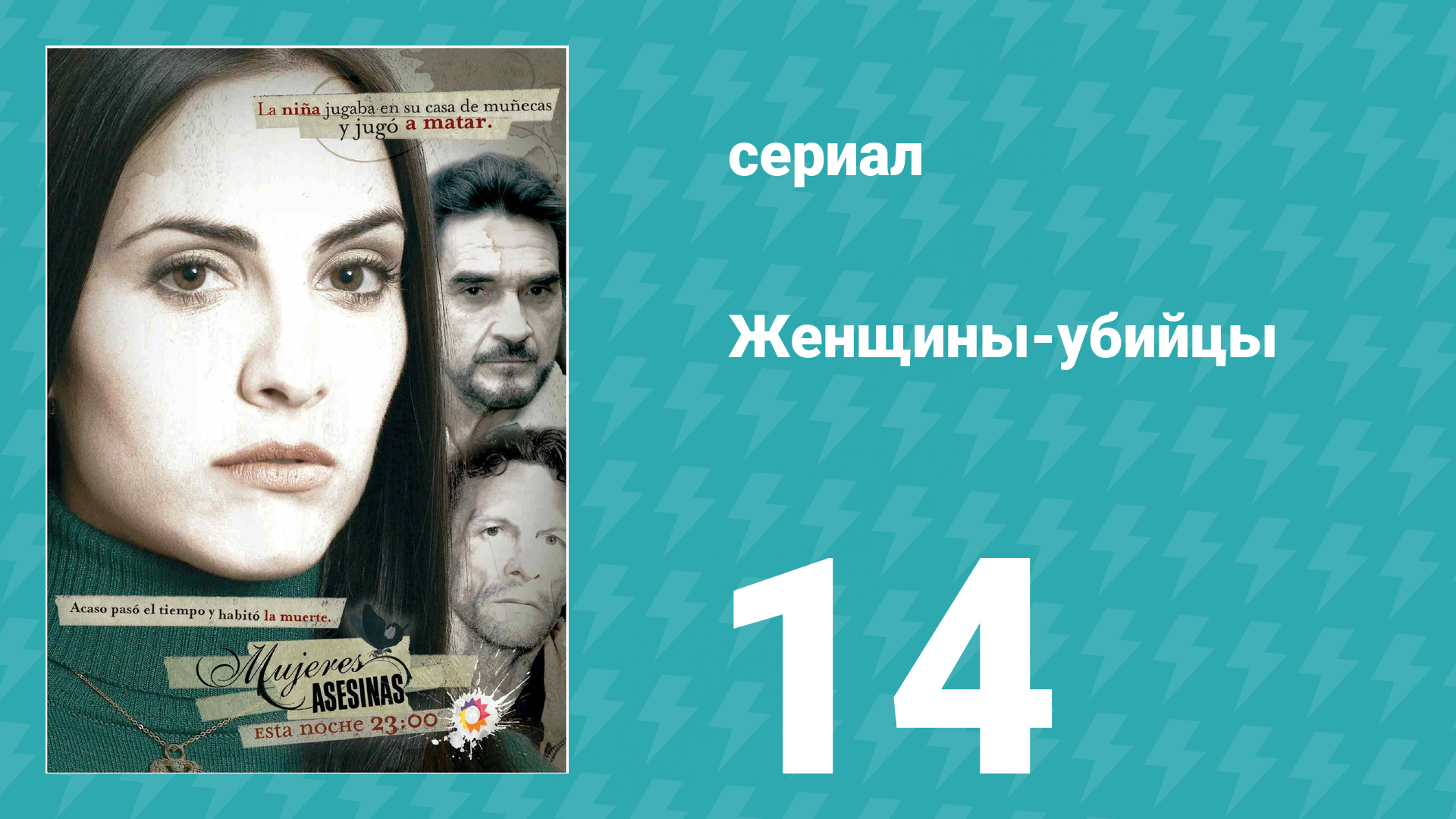 Женщины-убийцы 14 серия (сериал, 2005)