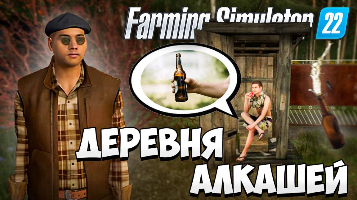 Farming Simulator 22 АЛКОШИ – трактора, самогон и поле чудес!