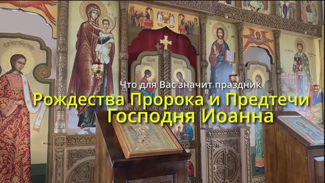 Что для Вас значит праздник Рождества славного Пророка, Предтечи и Крестителя Господня Иоанна.