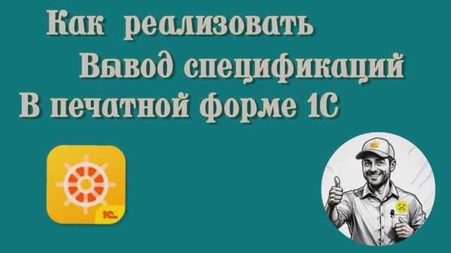 Как быстро вывести спецификации в печать в 1С?