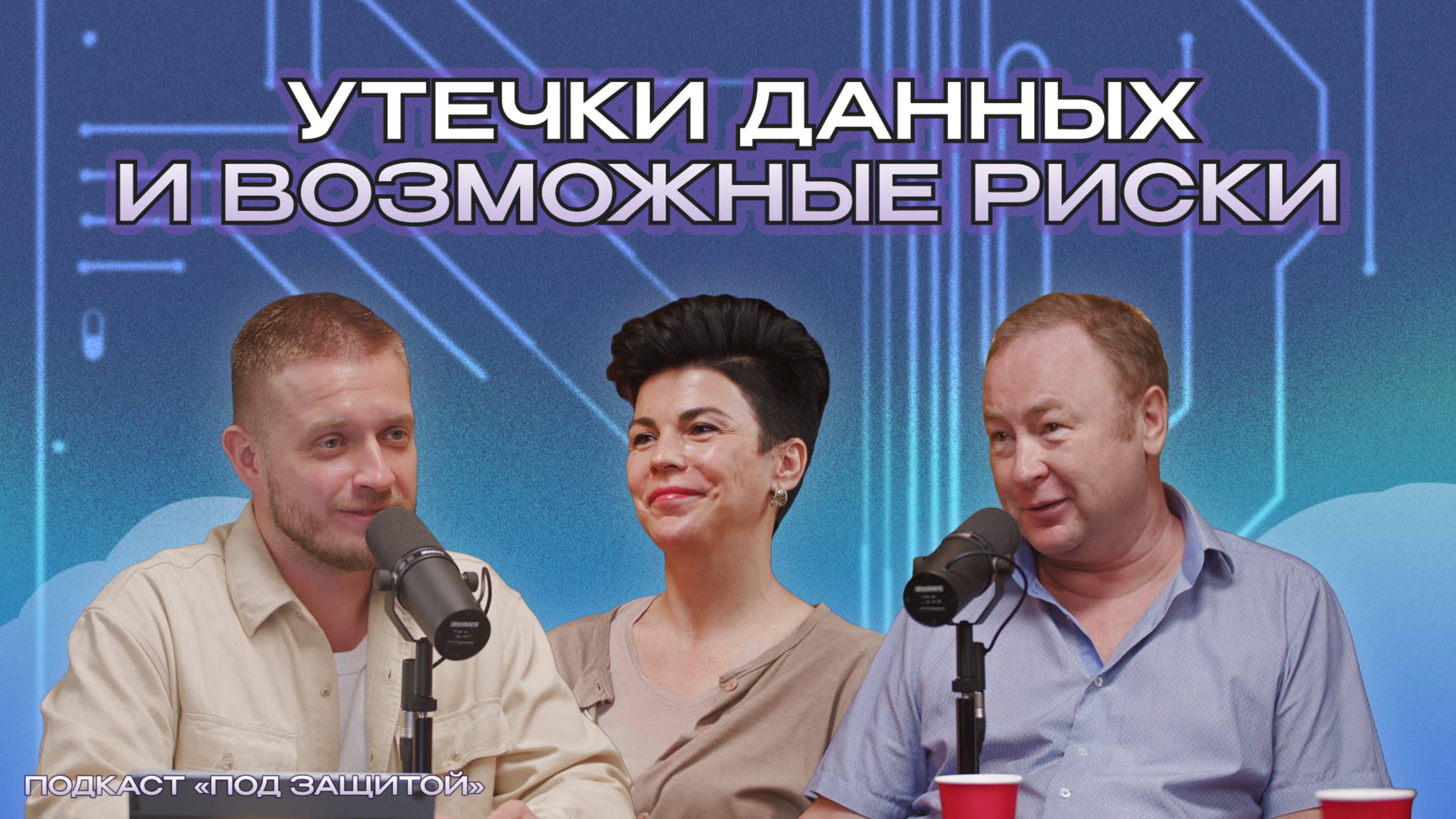 Утечки данных и возможные риски | Подкаст «Под защитой»