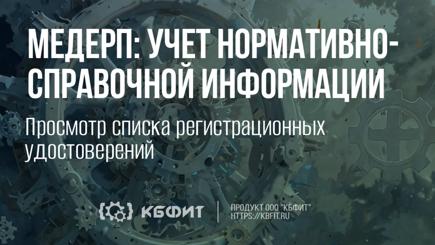 КБФИТ:МЕДЕРП. Учет НСИ. Просмотр списка регистрационных удостоверений