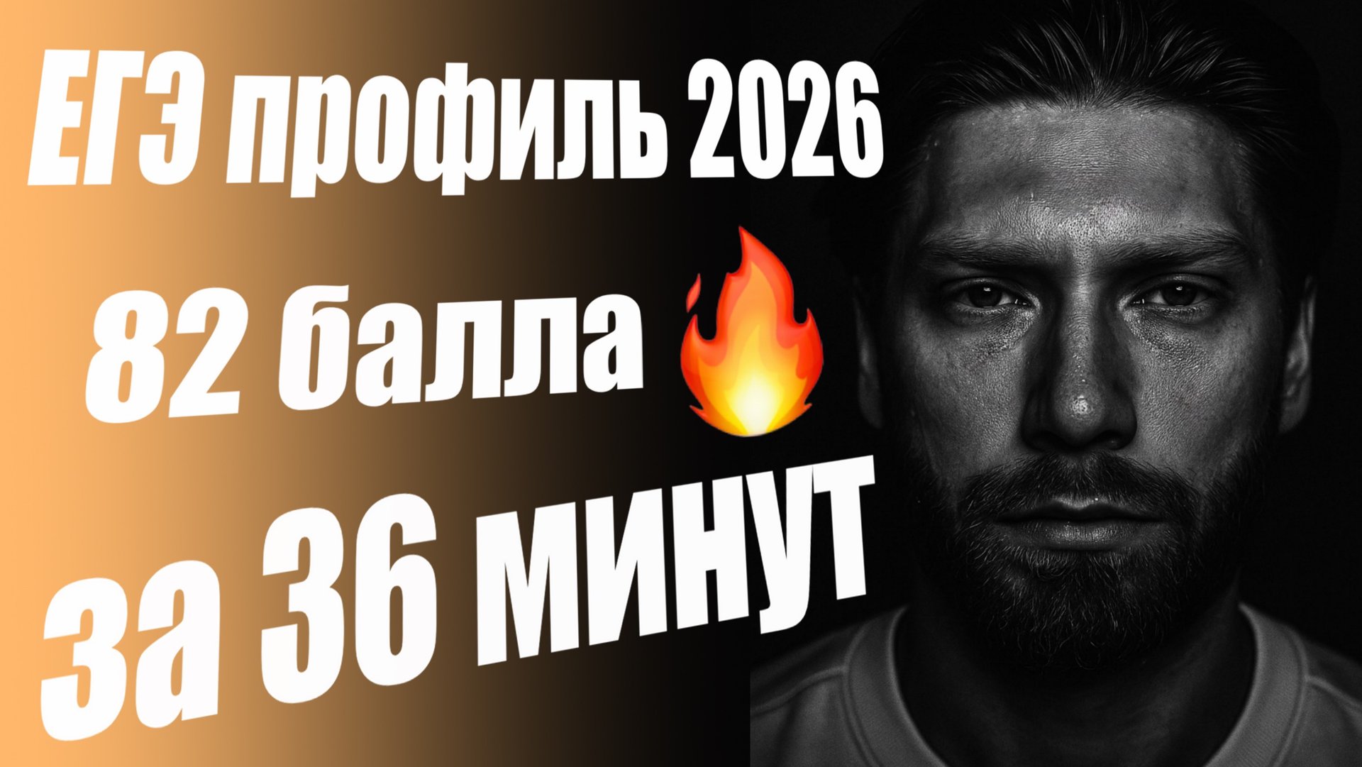 ЕГЭ профиль 2026🔥82 балла за 36 минут/2 вариант