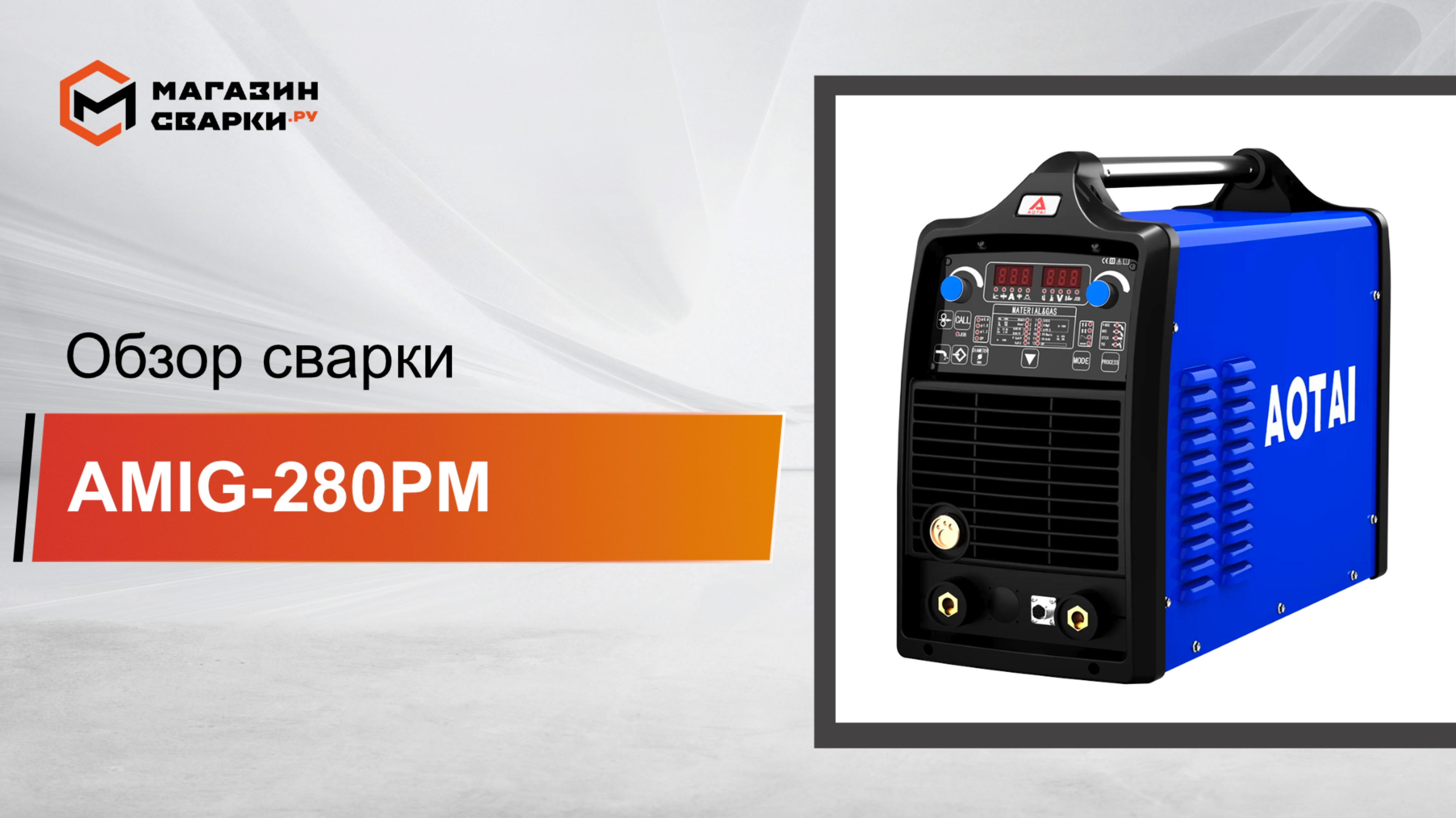 Обзор сварочного аппарата AMIG-280PM