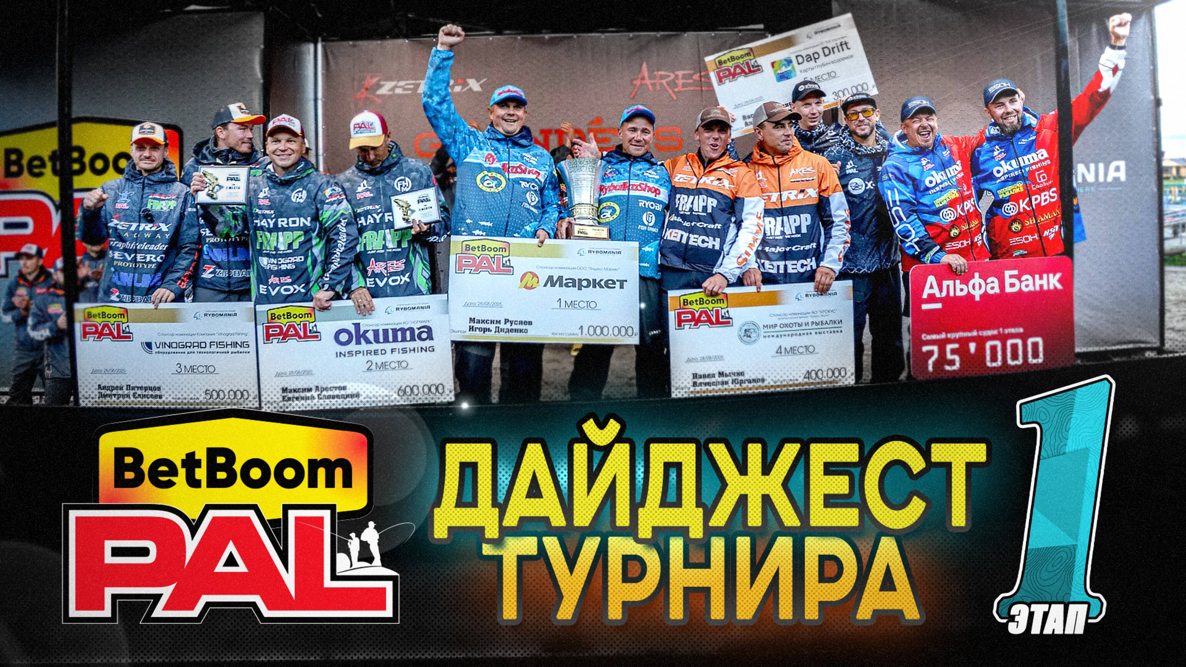 BetBoom PAL 2025. Первый этап. Дайджест турнира