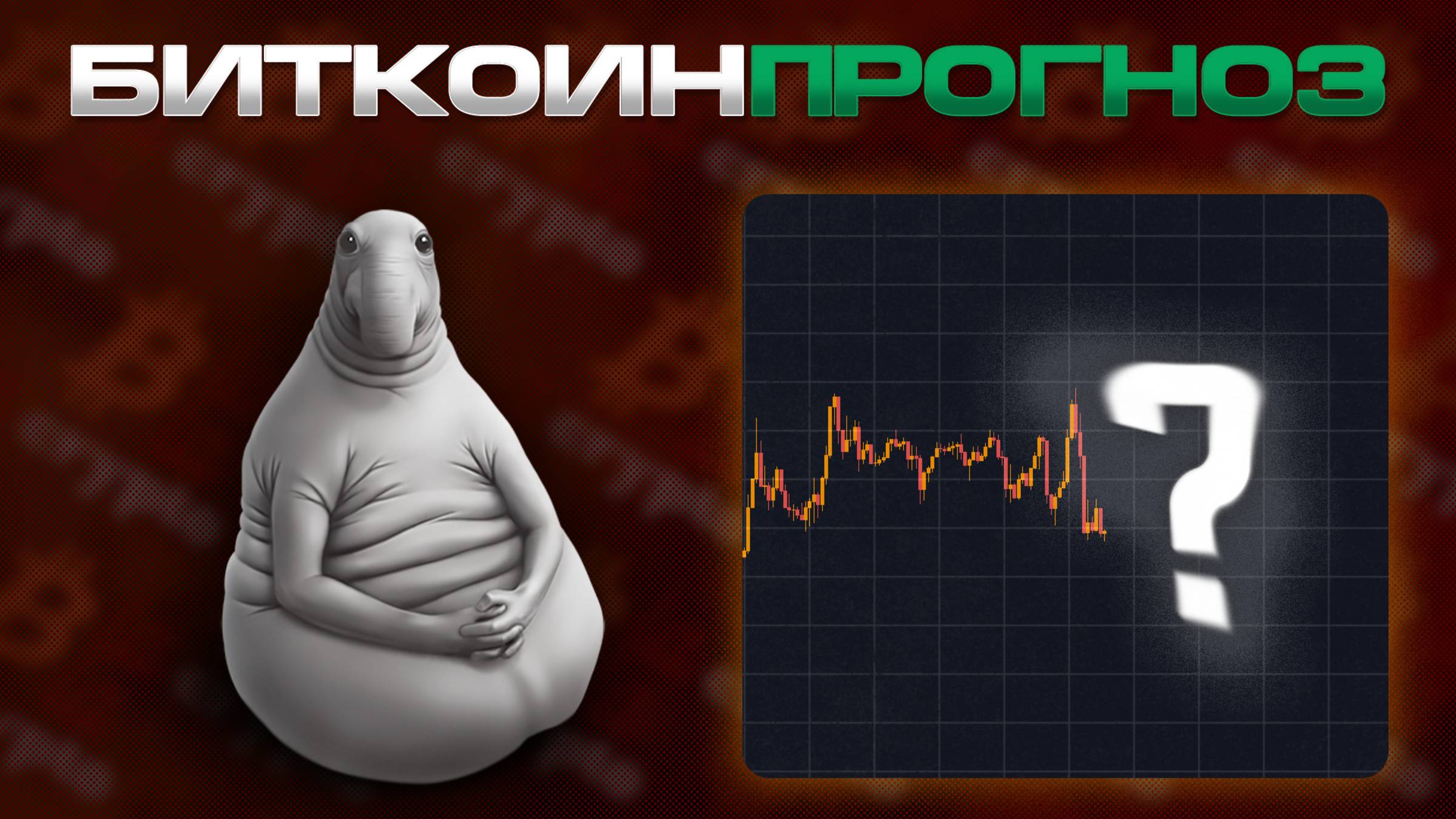 Прогноз Цены Биткоина