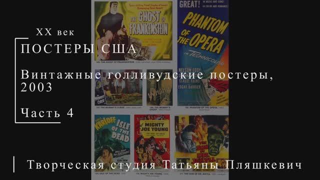 Винтажные голливудские постеры, 2003, часть 4 | ПОСТЕРЫ США | Блог художника