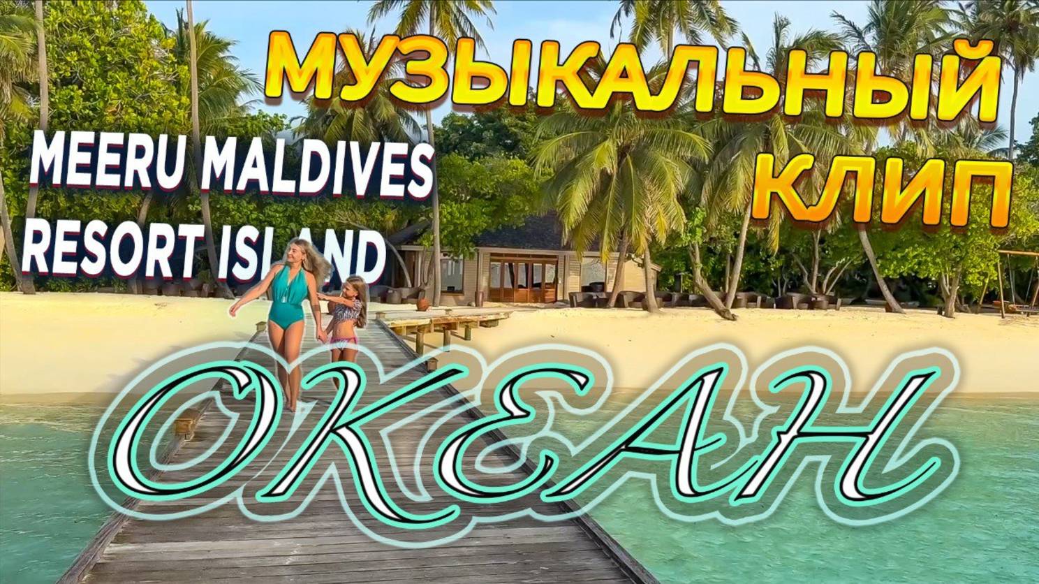 Океан - Мари Краймбрери, Meeru Maldives Resort