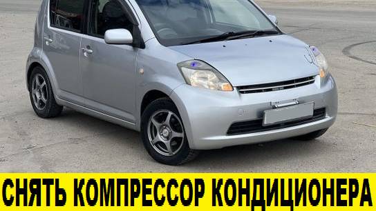 Toyota Passo KGC10 Как снять компрессор кондиционера / How to remove theair conditioning compressor
