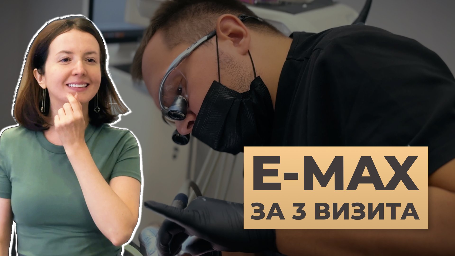Керамические виниры E-max за 3 визита | Голливудская улыбка | Установка виниров под ключ в Москве