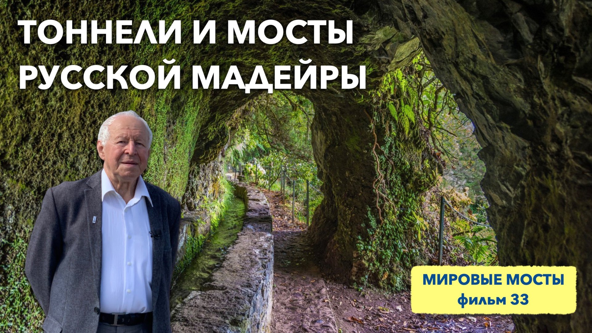 Тоннели и мосты русской Мадейры | Мировые Мосты (фильм 33)