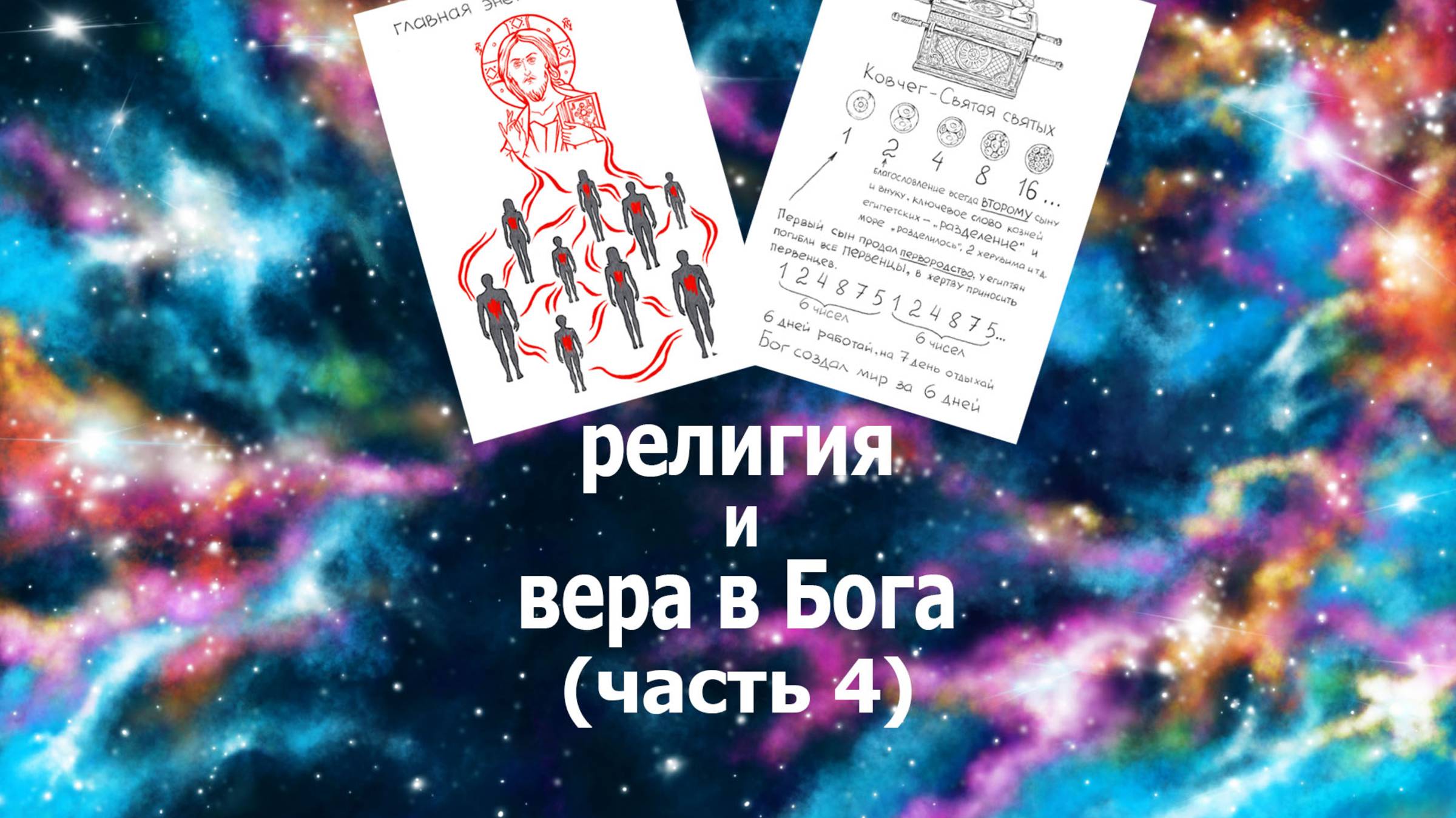 Таинство понимания Божественного .3гл 4 ч "Религия и вера в Бога" Новокрещенова А.