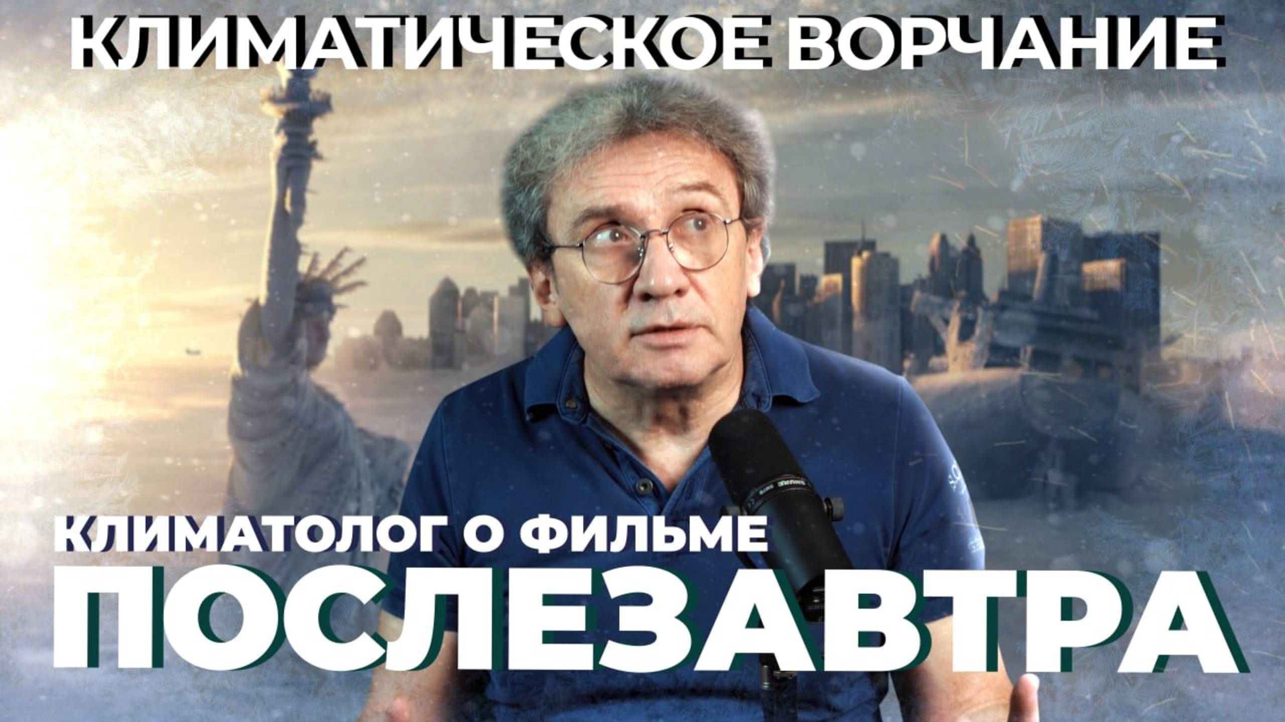 Климатическое Ворчание 67 | Климатолог о фильме «Послезавтра»