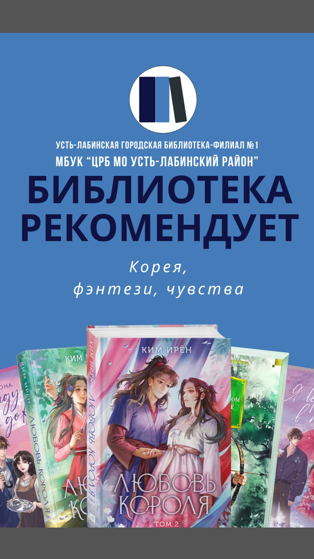 Библиотека рекомендует: Корея, фэнтези, чувства