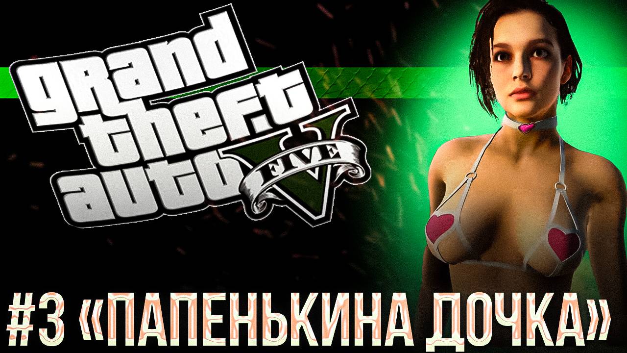 #3  GTA 5 | СТРИМ- СЮЖЕТ | ПРОХОЖДЕНИЕ |