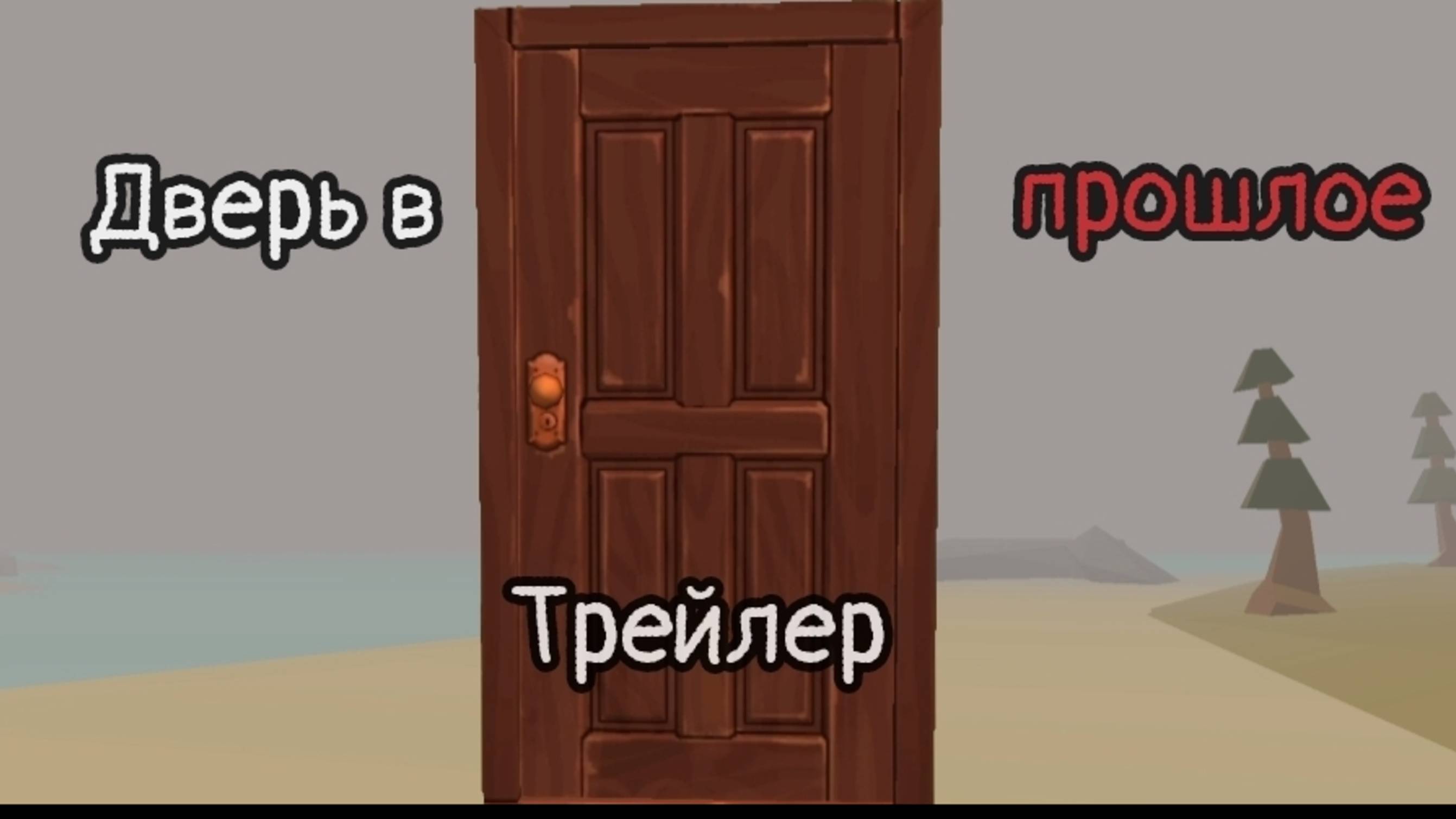 трейлер сериала дверь в прошлое