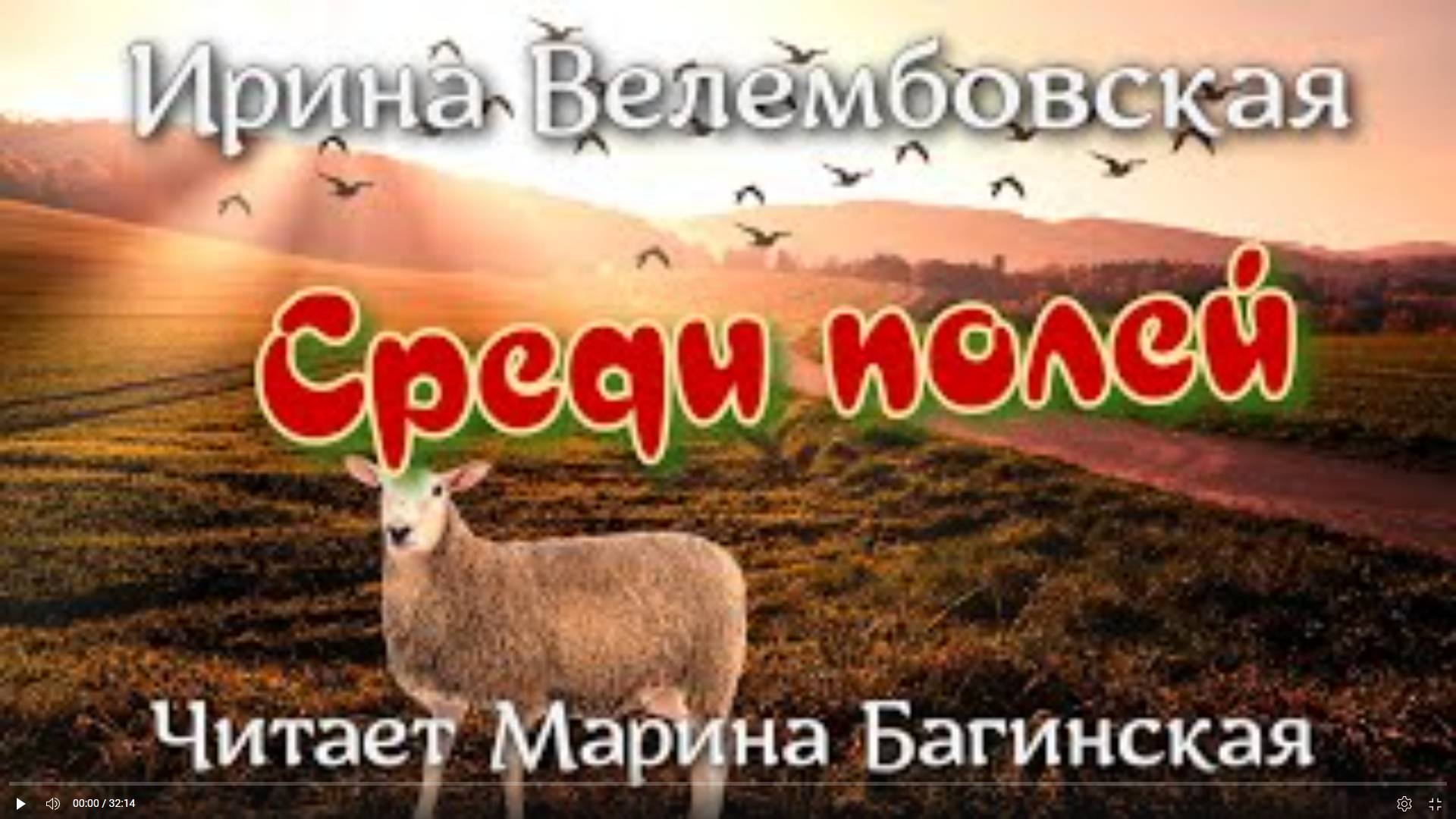 Аудиокнига Ирина Велембовская _Среди полей_  Читает Марина Багинская
