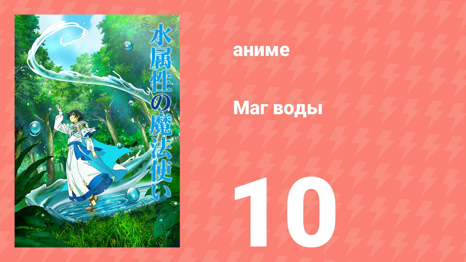 Маг воды 10 серия (аниме-сериал, 2025)