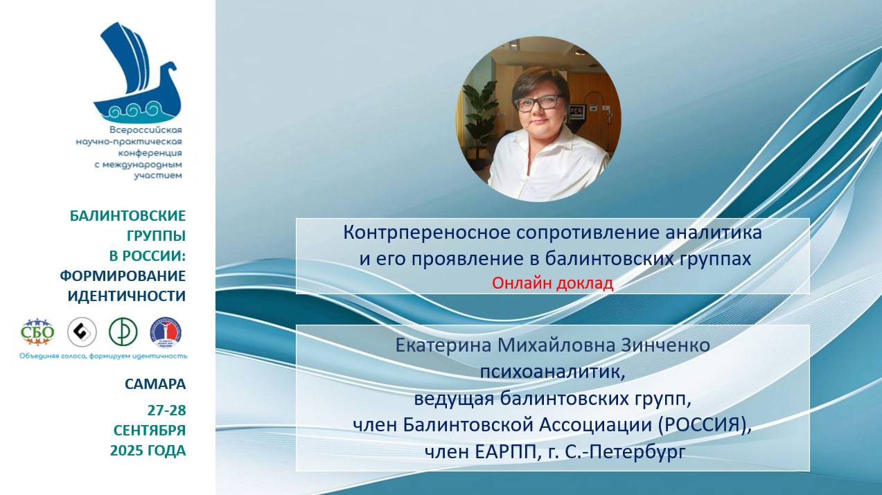 Зинченко Е.М. Контрпереносное сопротивление аналитика и его проявление в балинтовских группах