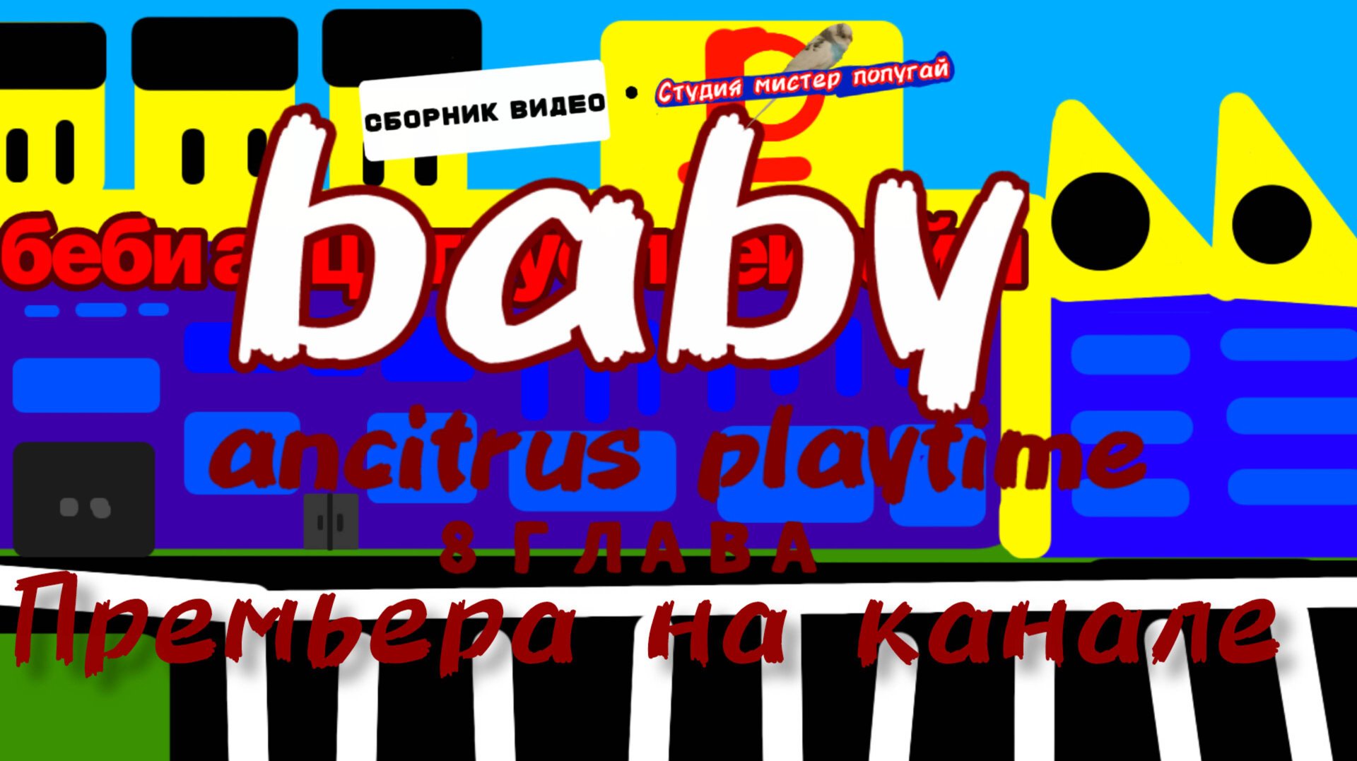 беби анцитрус плейтайм (8 глава)(мультфильм)