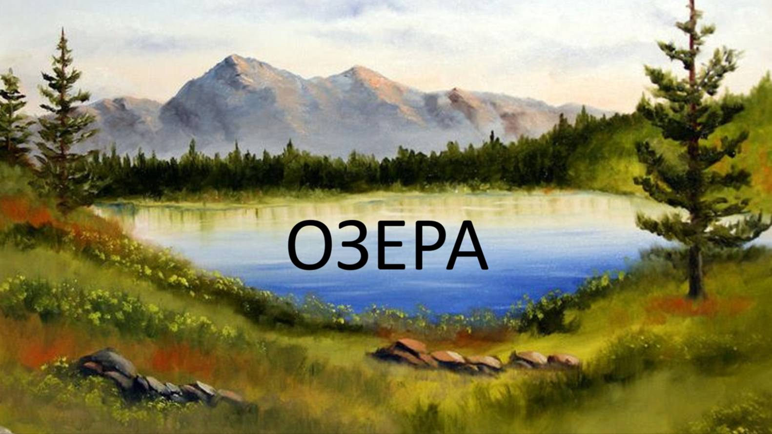 Озера