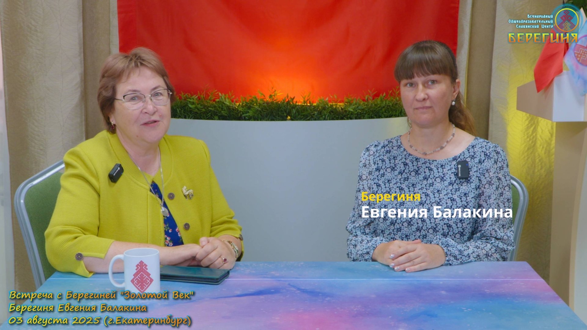 Встреча с Берегиней. Берегиня Евгения Балакина