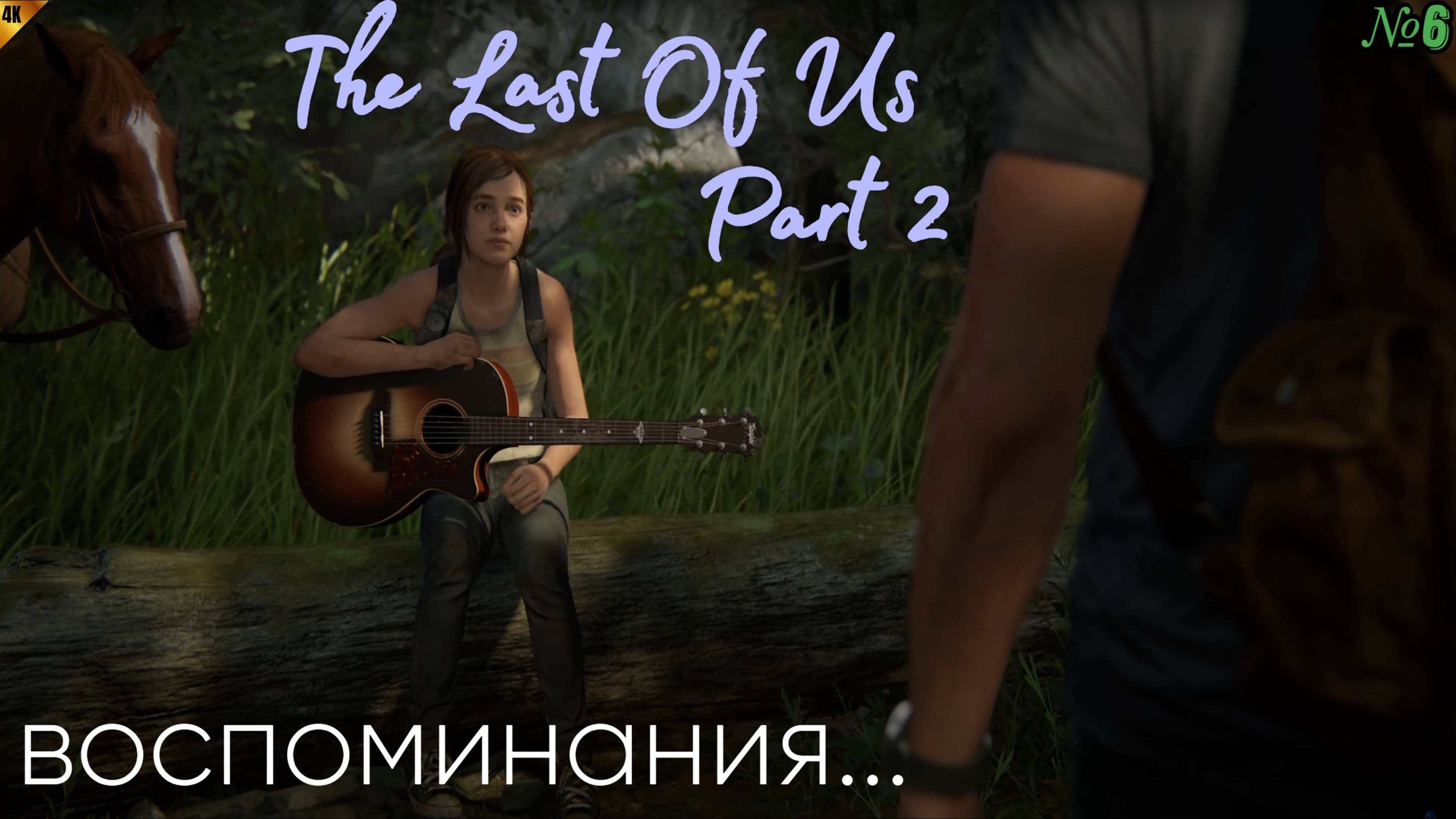 THE LAST OF US 2: Remastered №6 ВОТ ЭТ НОВОСТЬ! #gameplay #прохождение