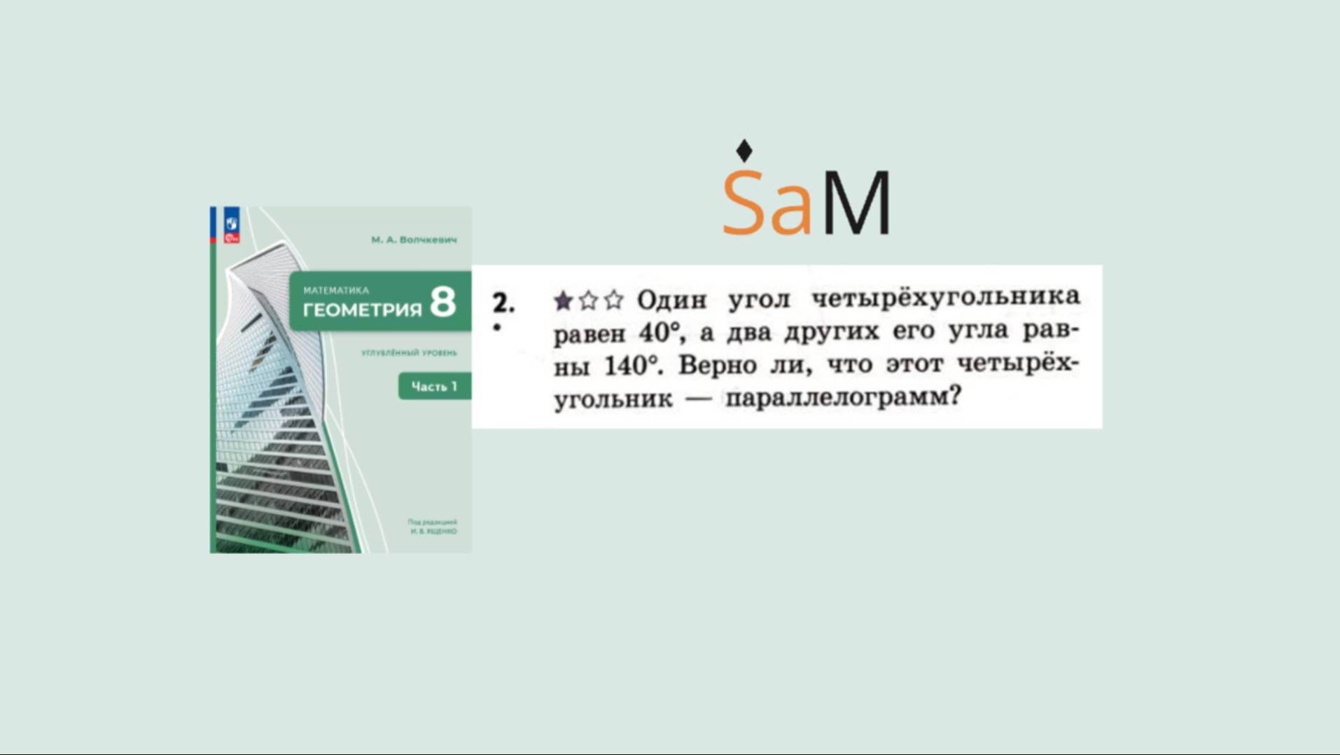 Параллелограмм.Волчкевич.Один угол четырехугольника равен 40, а два других его угла равны 140...