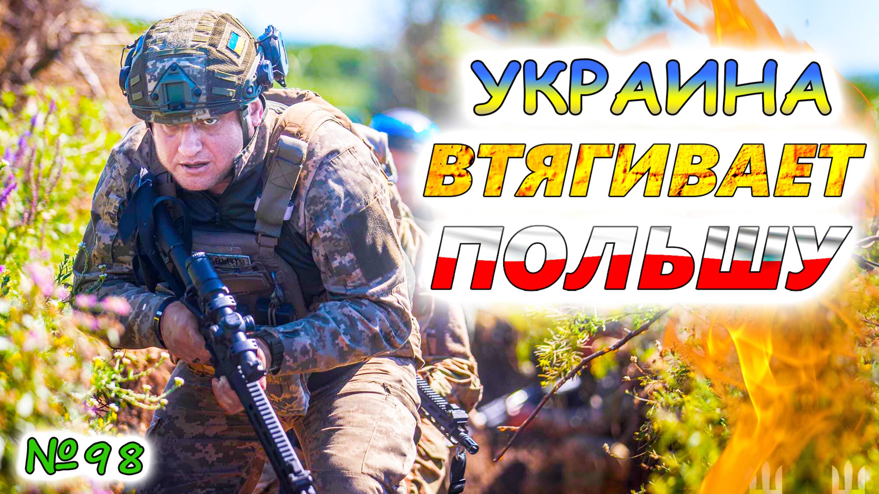 Поможет ли УКРАИНЕ Wojsko Polskie? АРМИЯ РОССИИ продвигается в Днепропетровске. Будет ли эскалация?