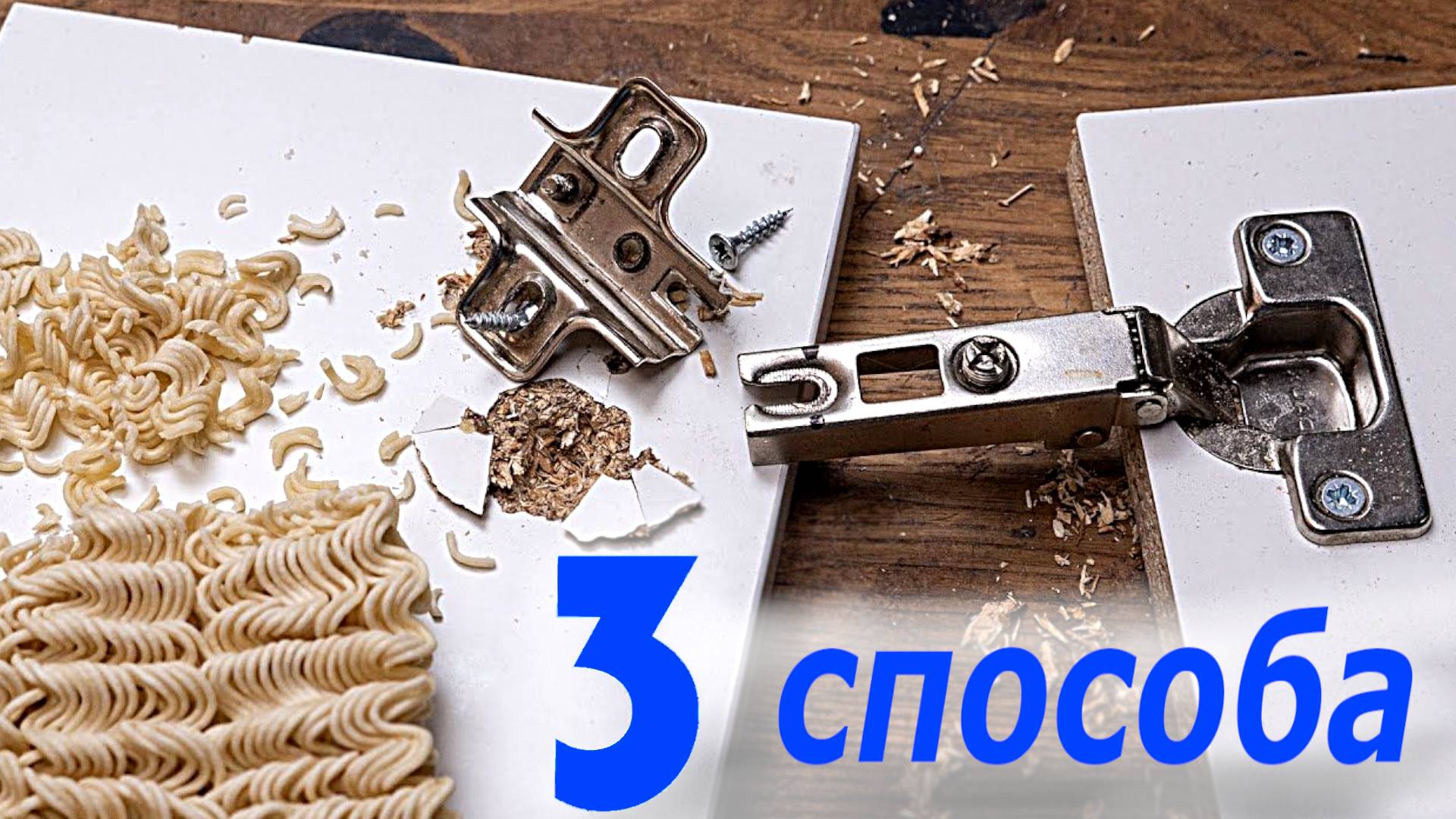 Ремонт мебельных петель своими руками