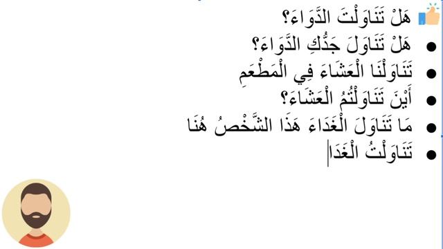Начните сейчас! Арабский язык для начинающих. Урок 218