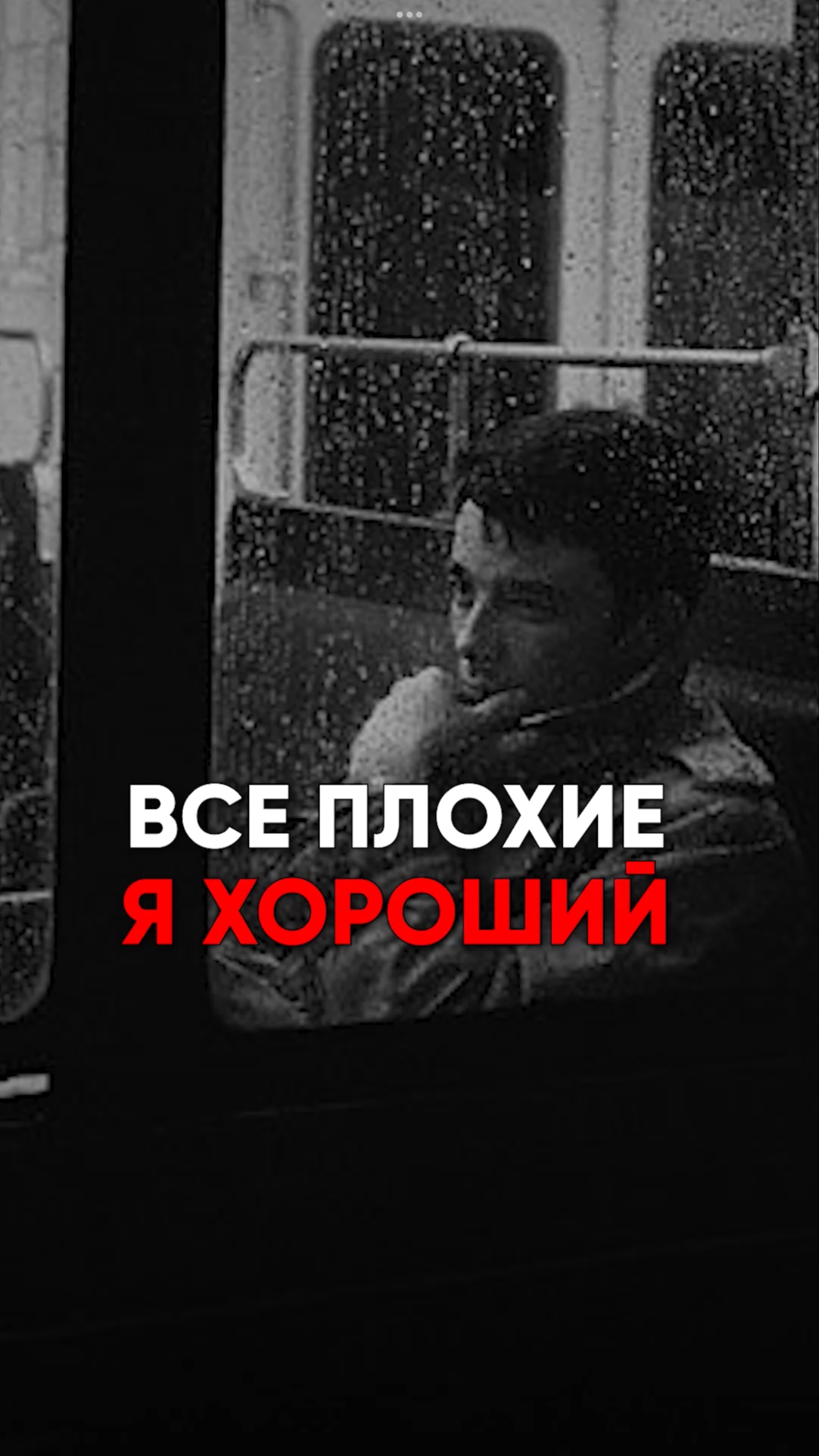Все плохие — я хороший!