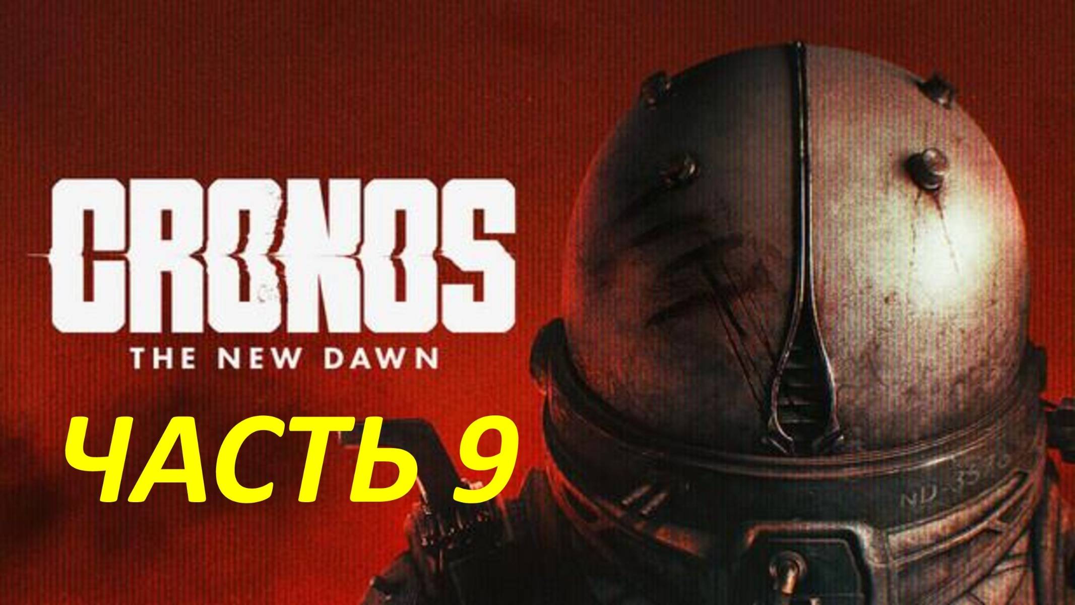 Прохождение Cronos The New Dawn #9 Церковь