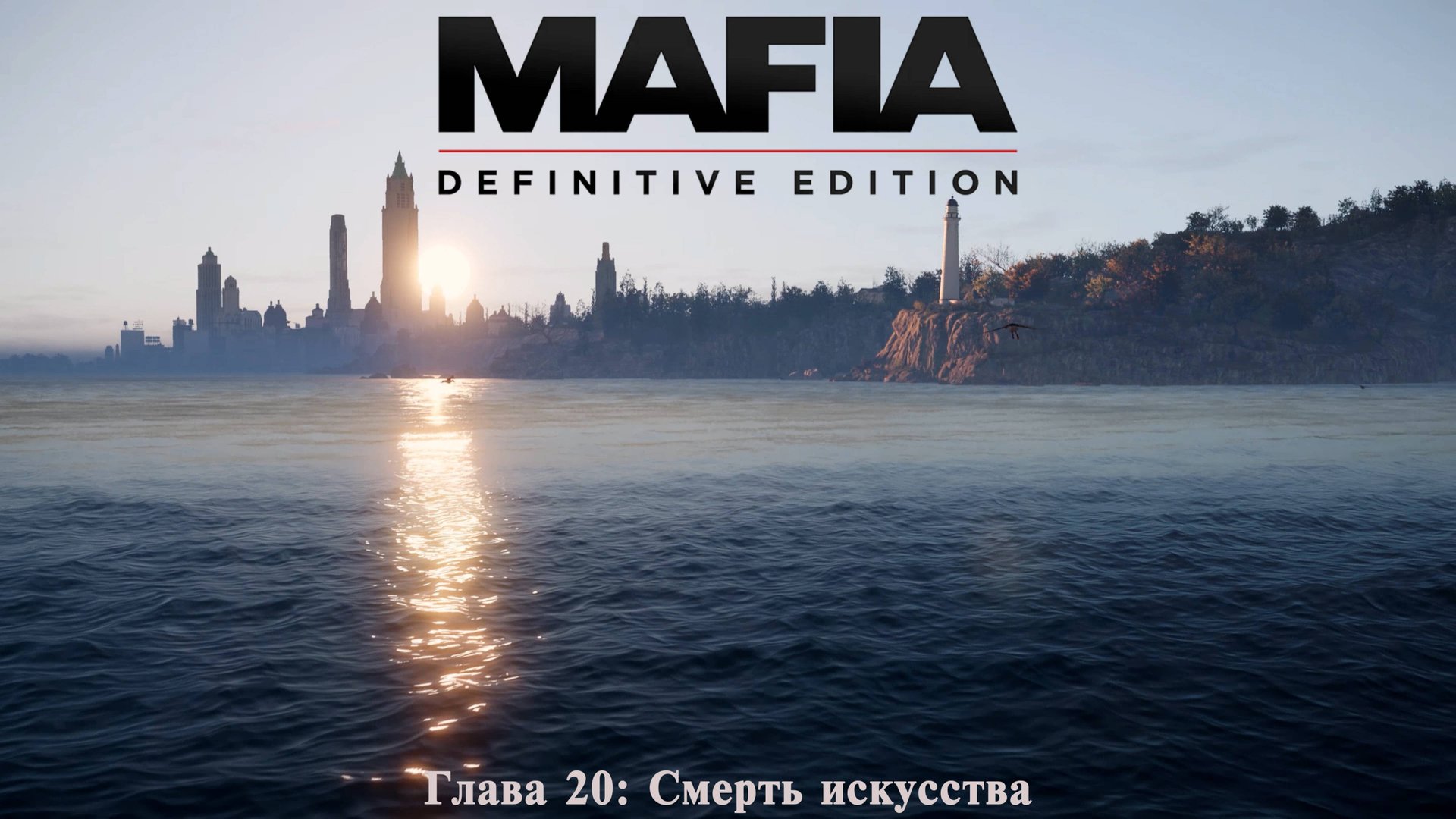 Mafia: Definitive Edition - Смерть искусства
