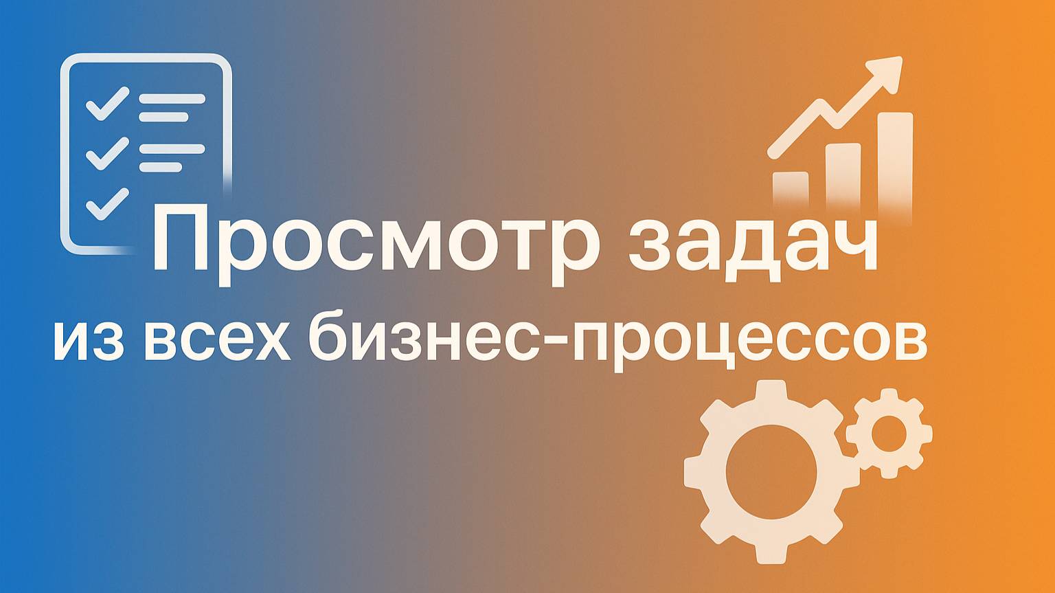 Основы Neaktor. Просмотр списка задач и записей из всех бизнес-процессов компании одновременно.