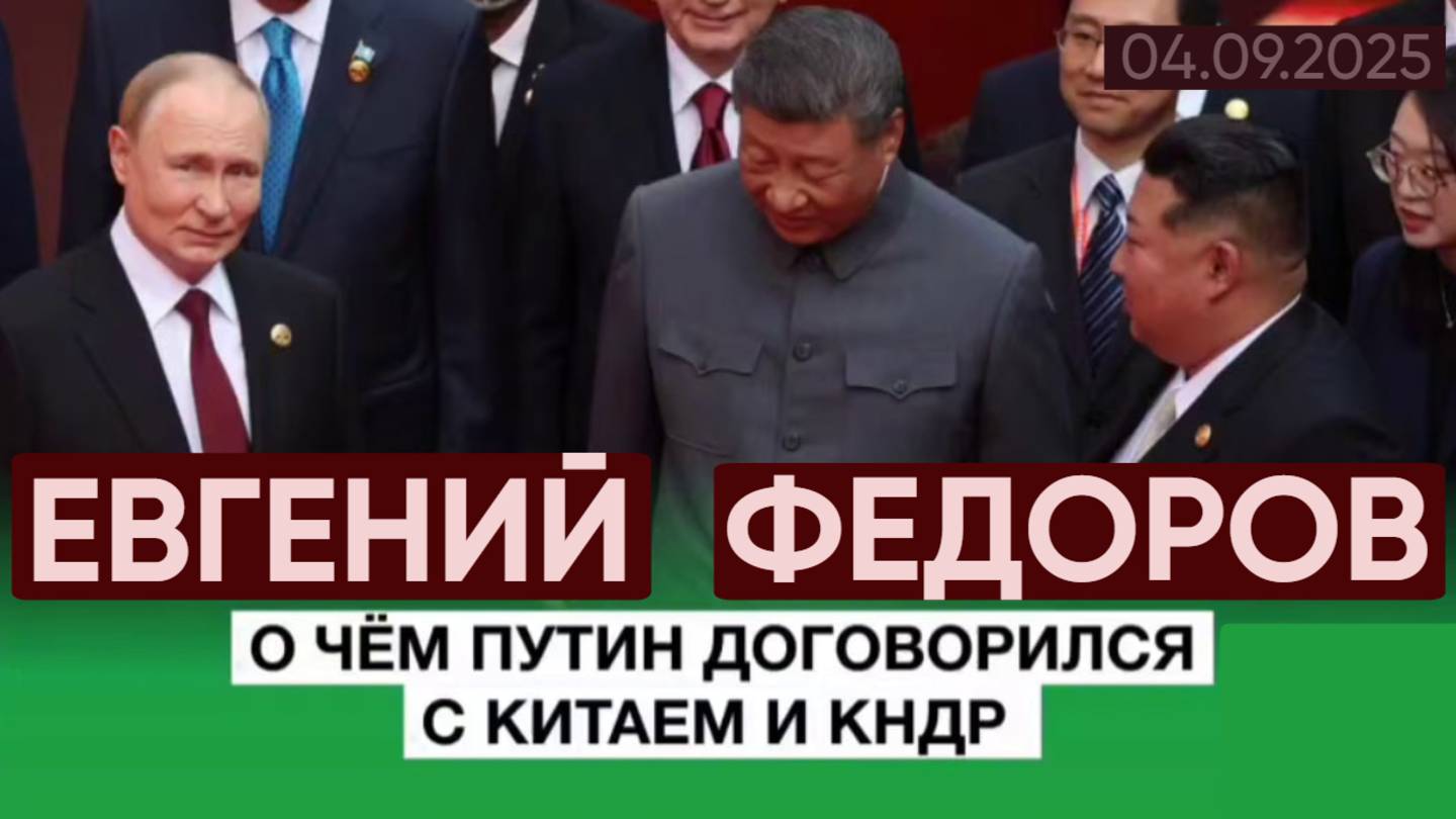 Евгений Федоров: О чем Путин договорился с Китаем и КНДР