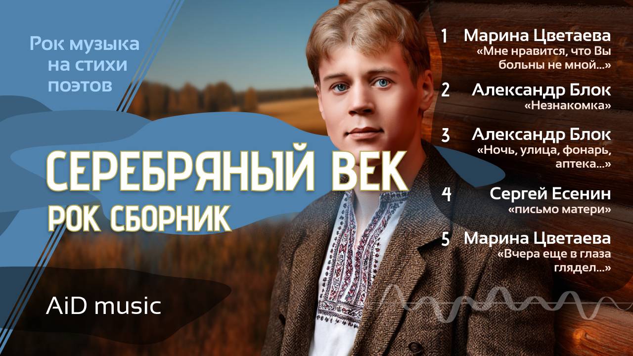 [Серебряный век] - рок песни на стихи поэтов серебряного века (Цветаева, Блок, Есенин)| [ИИ]