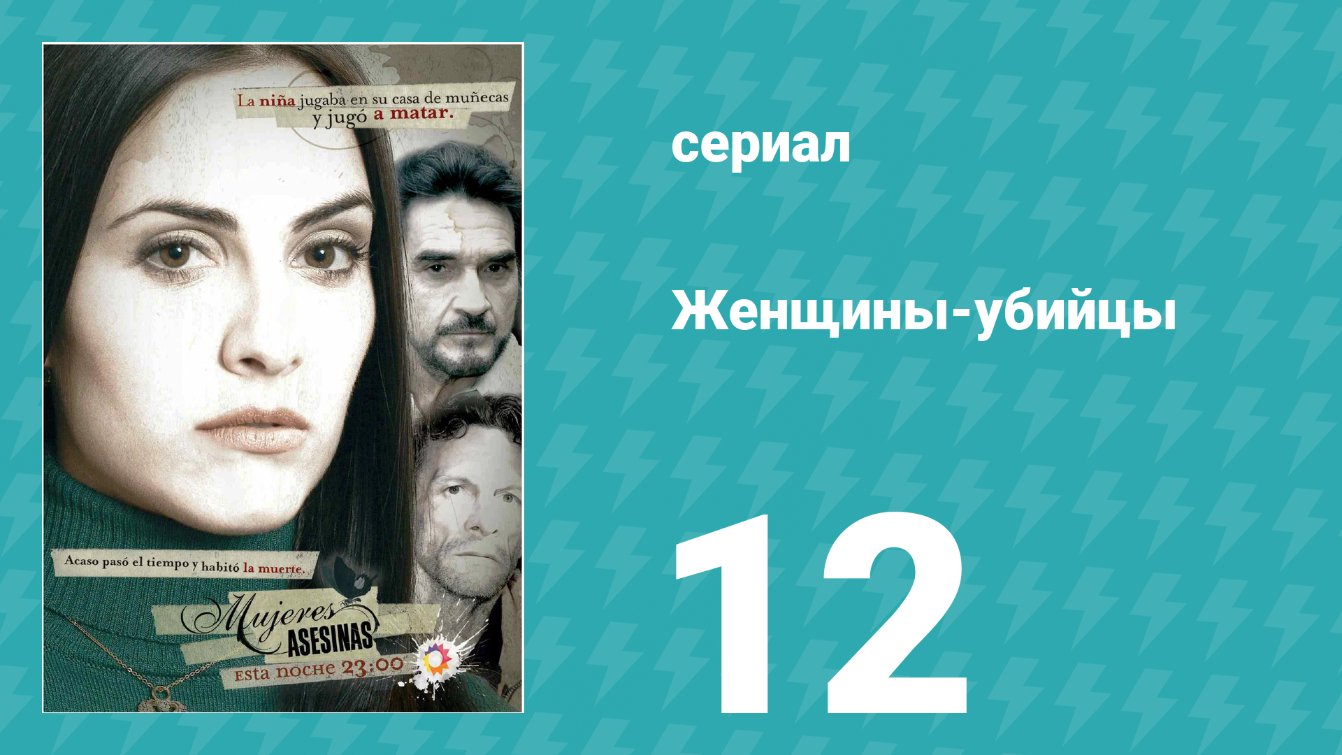 Женщины-убийцы 12 серия (сериал, 2005)