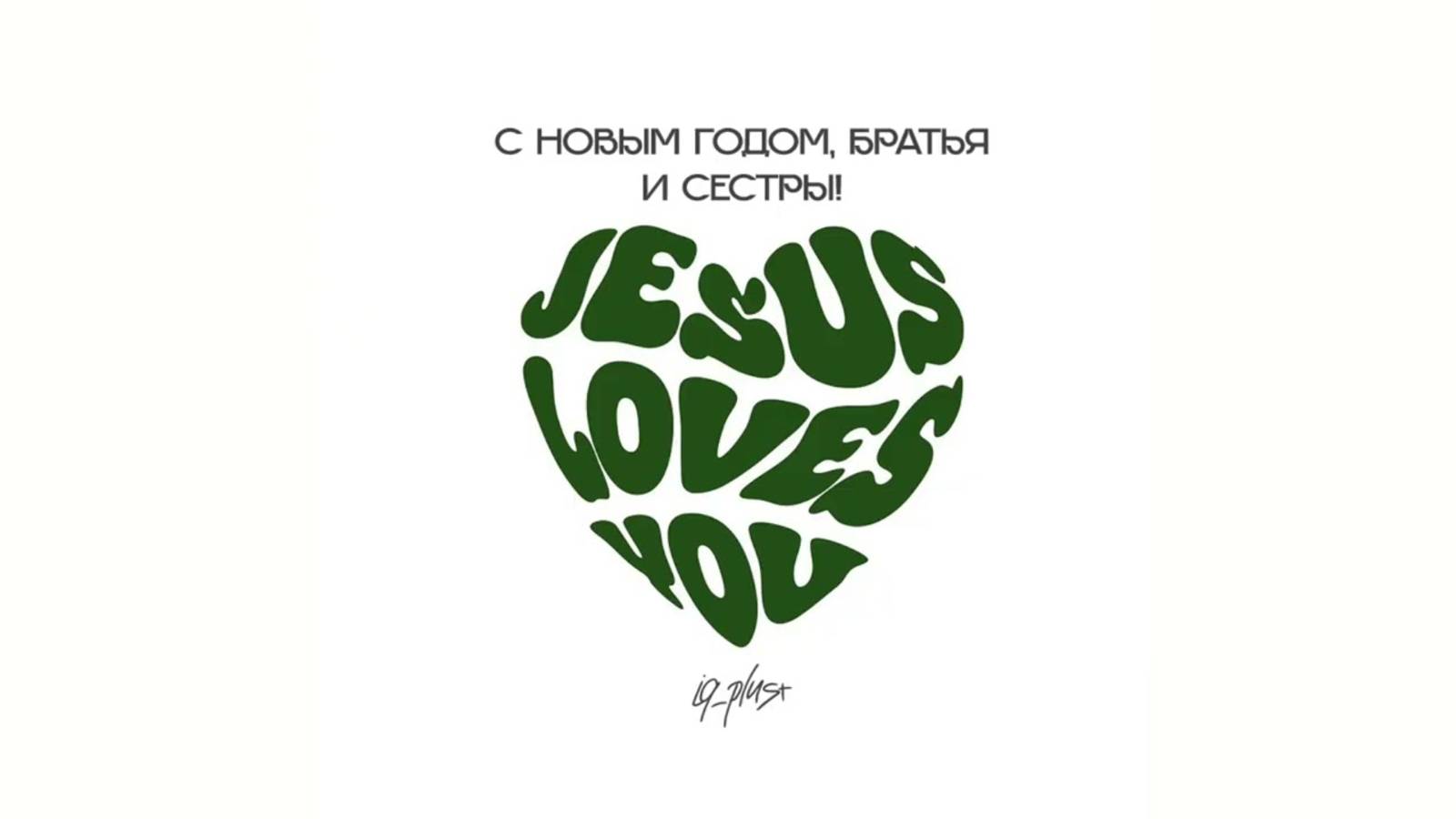 С новым годом, братья и сестры! | Песня IQ+