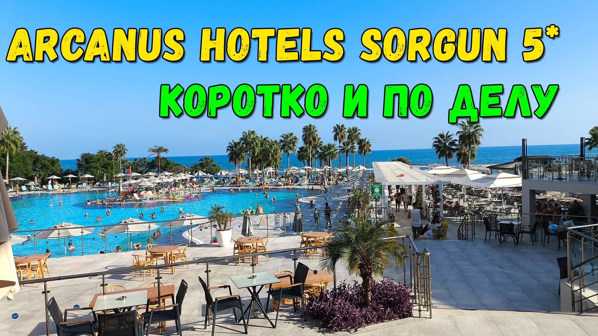 Arcanus Hotels Sorgun 5* Коротко и по делу! (arcanus side resort sorgun)