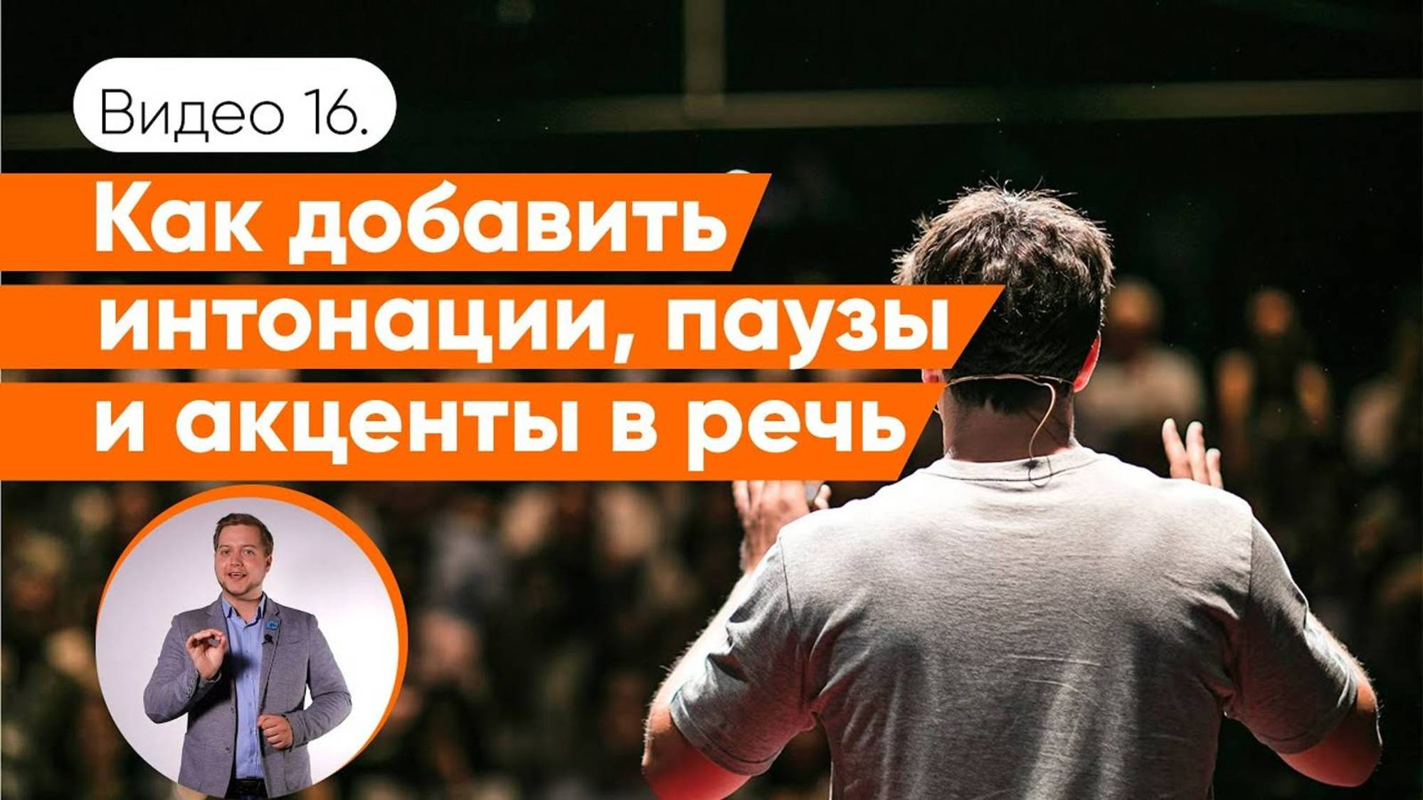 Как сделать публичную речь интереснее | правила подачи