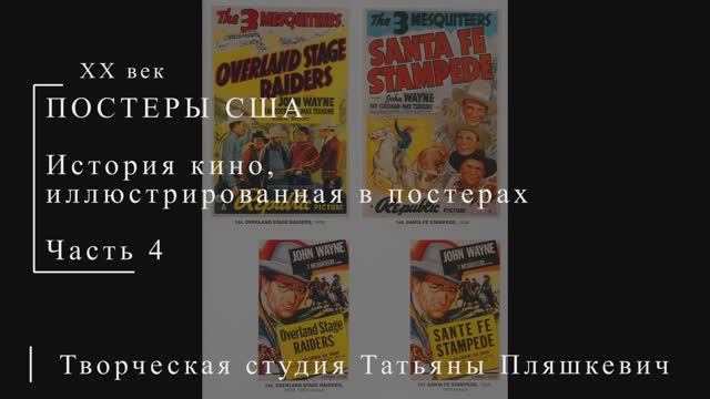 История кино, иллюстрированная в постерах, часть 4 | ПОСТЕРЫ США | Блог художника