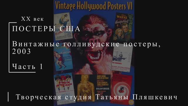 Винтажные голливудские постеры, 2003, часть 1 | ПОСТЕРЫ США | Блог художника