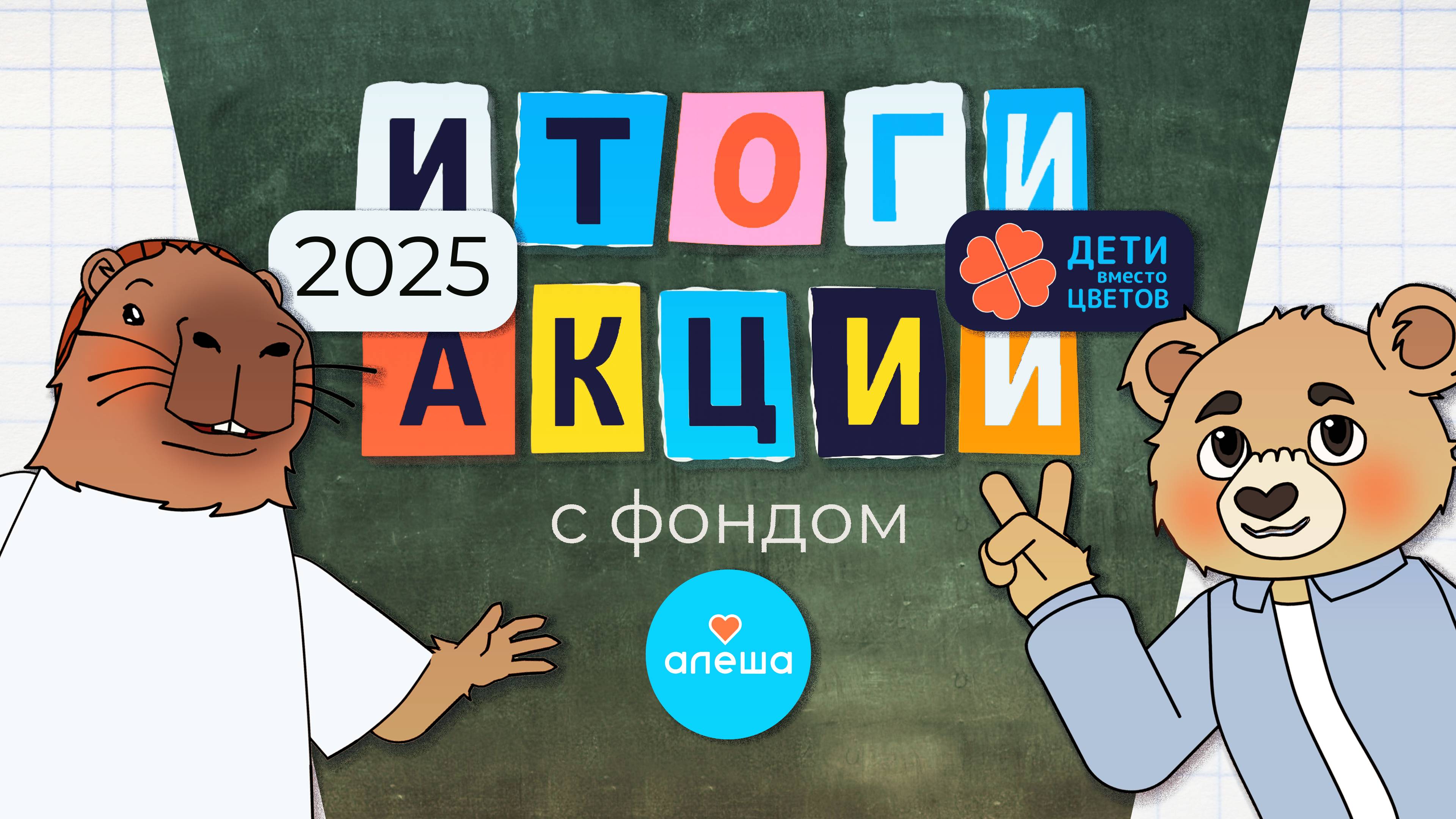 Итоги акции «Дети вместо цветов» 2025
