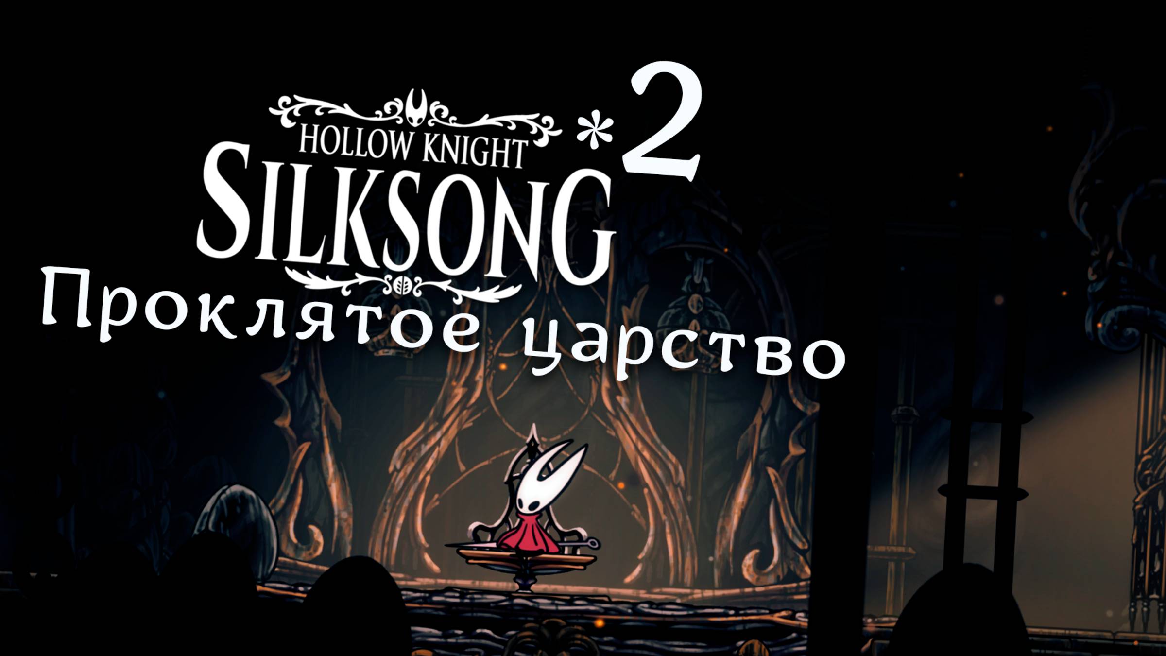 Проклятое царство | 2 | Hollow Knight Silksong